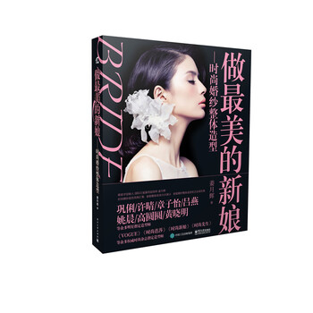 做美的新娘：时尚婚纱整体造型 书籍 时尚 美妆 彩妆 美发 美甲