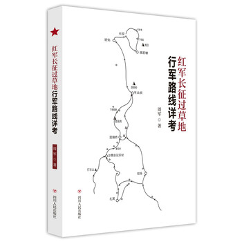[正版图书]红军长征过草地行军路线详考