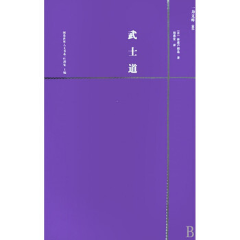 武士道(共2册)/闲读世界人文书系