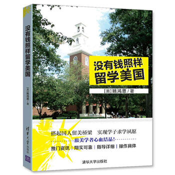  没有钱照样留学美国9787302443049