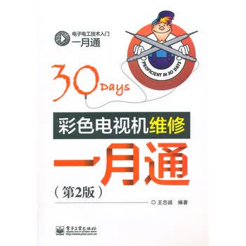 彩色电视机维修一月通-(第2版) 图书 电子与通信 电视