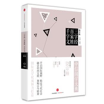 中信国学大典 三字经·百家姓·千字文  中信出版社