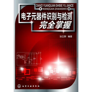 电子元器件识别与检测掌握 图书 电子与通信 电子元件、组件