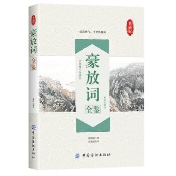 豪放词全鉴
