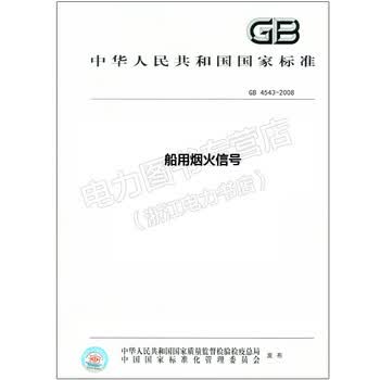 GB 4543-2008 (代替GB 4543-1991) 船用烟火信号