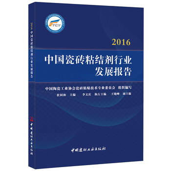 2016中国瓷砖粘结剂行业发展报告