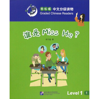轻松猫中文分级读物 谁是Miss He？