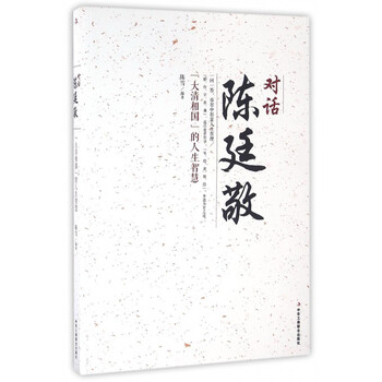 对话陈廷敬