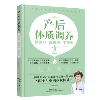 正版 产后体质调养:恢复好·瘦得快·不变老 9787535966230