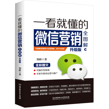 一看就懂的微信营销全图解（升级版）