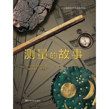 测量的故事9787502642631中国质检