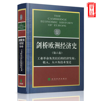 剑桥欧洲经济史第六卷 工业革命及其以后的经济发展：收入人口及技术变迁 经济科学出版社