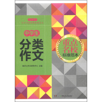 重点名校标准范本：中学生分类作文