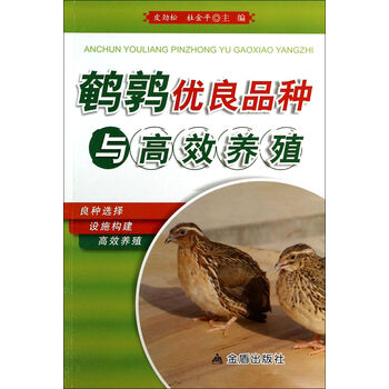 鹌鹑优良品种与高效养殖