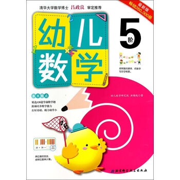 幼儿数学(5阶*新版)