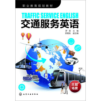 交通服务英语(罗英)