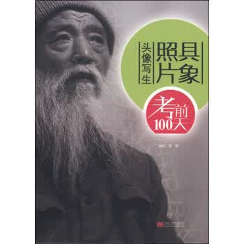 {正版新书}具象照片头像写生9787531849308