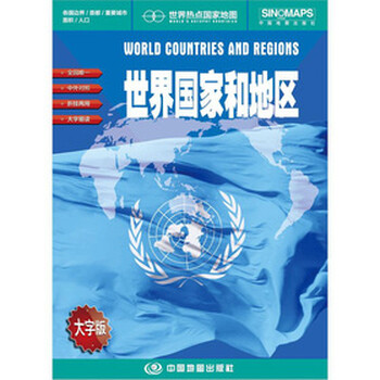世界国家和地区 世界热点国家地理 大字版