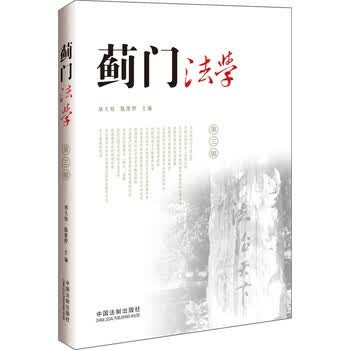 蓟门法学第3辑9787509356432