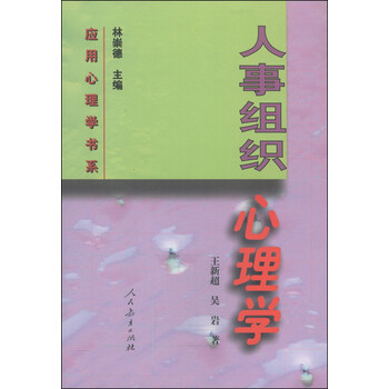 应用心理学书系：人事组织心理学