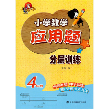 小学数学应用题分层训练：四年级