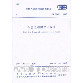 铝合金结构设计规范(GB 50429-2007)
