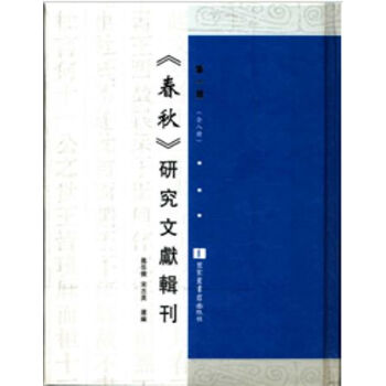 《春秋》研究文献辑刊（全八册）H