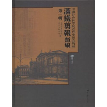 **代史研究所藏“满铁剪报”类编：一辑（全一百册*目三册）q