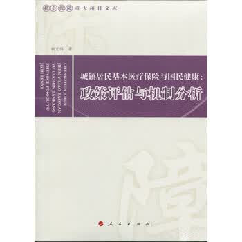 城镇居民基本医疗保险与国民健康：政策评估与机制分析