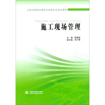 施工现场管理/全国中等职业教育水利类专业规划教材