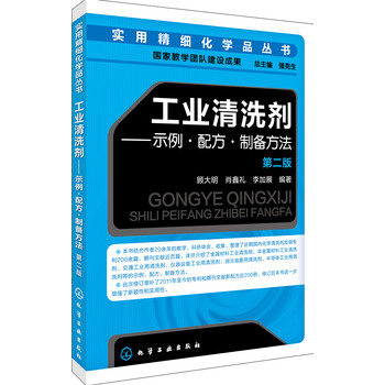 实用精细化学品丛书--工业清洗剂——示例·配方·制备方法（第二版）