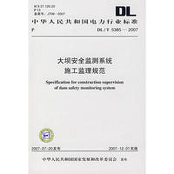 大坝安全监测系统施工监理规范DL/T5385-2007