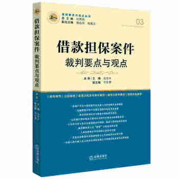 借款担保案件03/裁判要点与观点