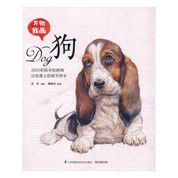 万物我画 狗 书籍 绘画 彩铅 铅笔画