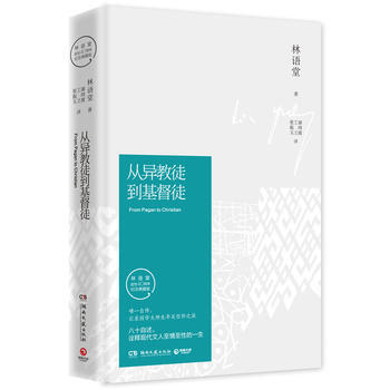 从异教徒到基督徒(纪念典藏版)