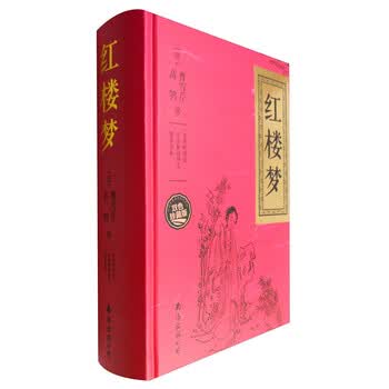 文学名家名著：红楼梦（无障碍阅读 注音解词释义 原著全本 双色珍藏版）