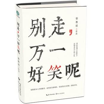 {正版新书}别走，万一好笑呢9787535477101