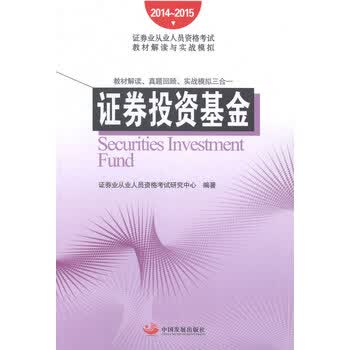 证券投资基金 书籍 考试 证券从业资格考试