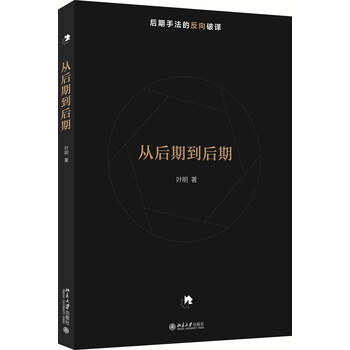 从后期到后期9787301279014