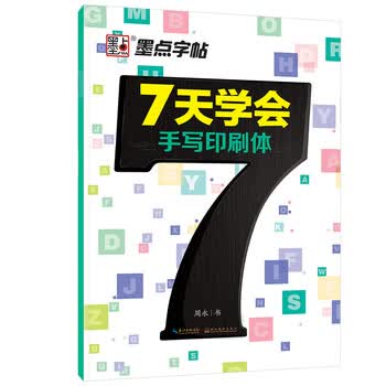 墨点字帖 衡水体英语字帖英文字帖初学者高中生大学生考研四六级7天学会手写印刷体英文钢笔字帖