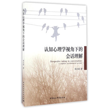 认知心理学视角下的会话理解