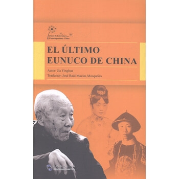 末代太监孙耀庭传//书籍分类/外语学习/西班牙语