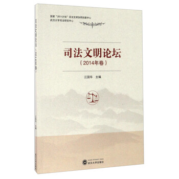 司法文明论坛(2014年卷)