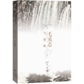 毛承志书画集