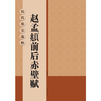 历代墨宝选粹：赵孟頫前后赤壁赋