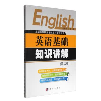 [正版图书]英语基础知识讲解（第二版）