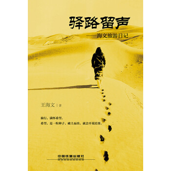 驿路留声 海文旅游日记