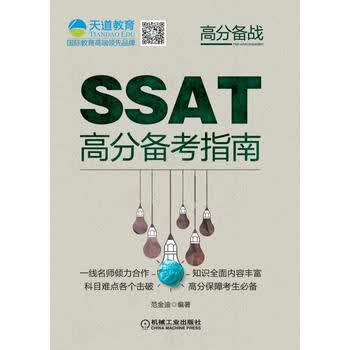 SSAT高分备考指南 书籍 外语学习 其它英语考试