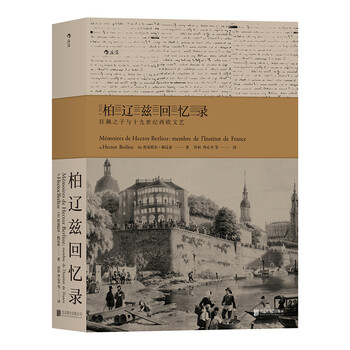 柏辽兹回忆录：狂飙之子与十九世纪西欧文艺