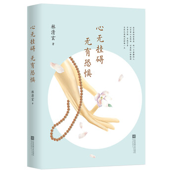 心无挂碍，无有恐惧